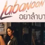 อย่าลำบาก คอร์ด Labanoon (ลาบานูน) | คีย์ C | Chorddee