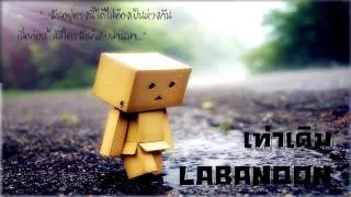 เท่าเดิม คอร์ด ลาบานูน (LABANOON) | คีย์ A | Chorddee