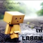 เท่าเดิม คอร์ด ลาบานูน (LABANOON) | คีย์ A | Chorddee