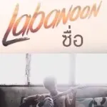 คอร์ดเพลง ซื่อ - Labanoon (ลาบานูน) | Chorddee.com