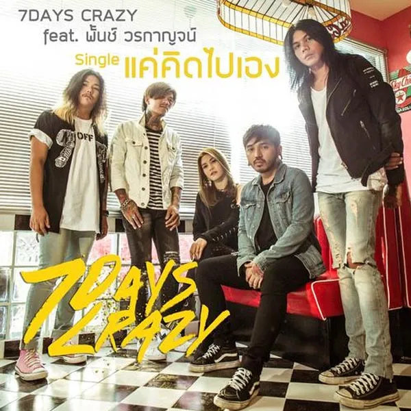 คอร์ดเพลง แค่คิดไปเอง - 7Days Crazy | Chorddee.com
